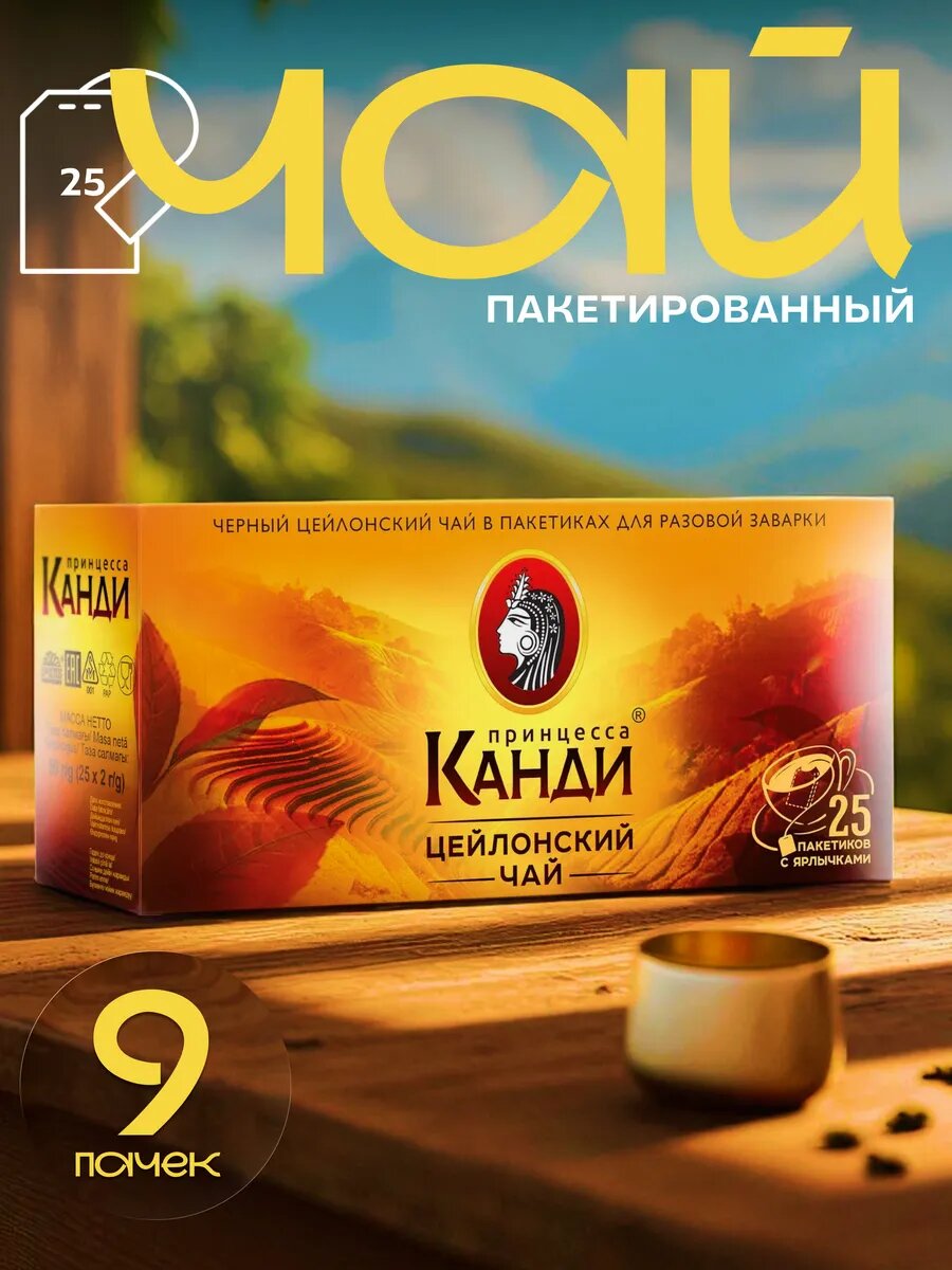 Чай черный Принцесса Канди цейлон в пакетиках, 9 шт