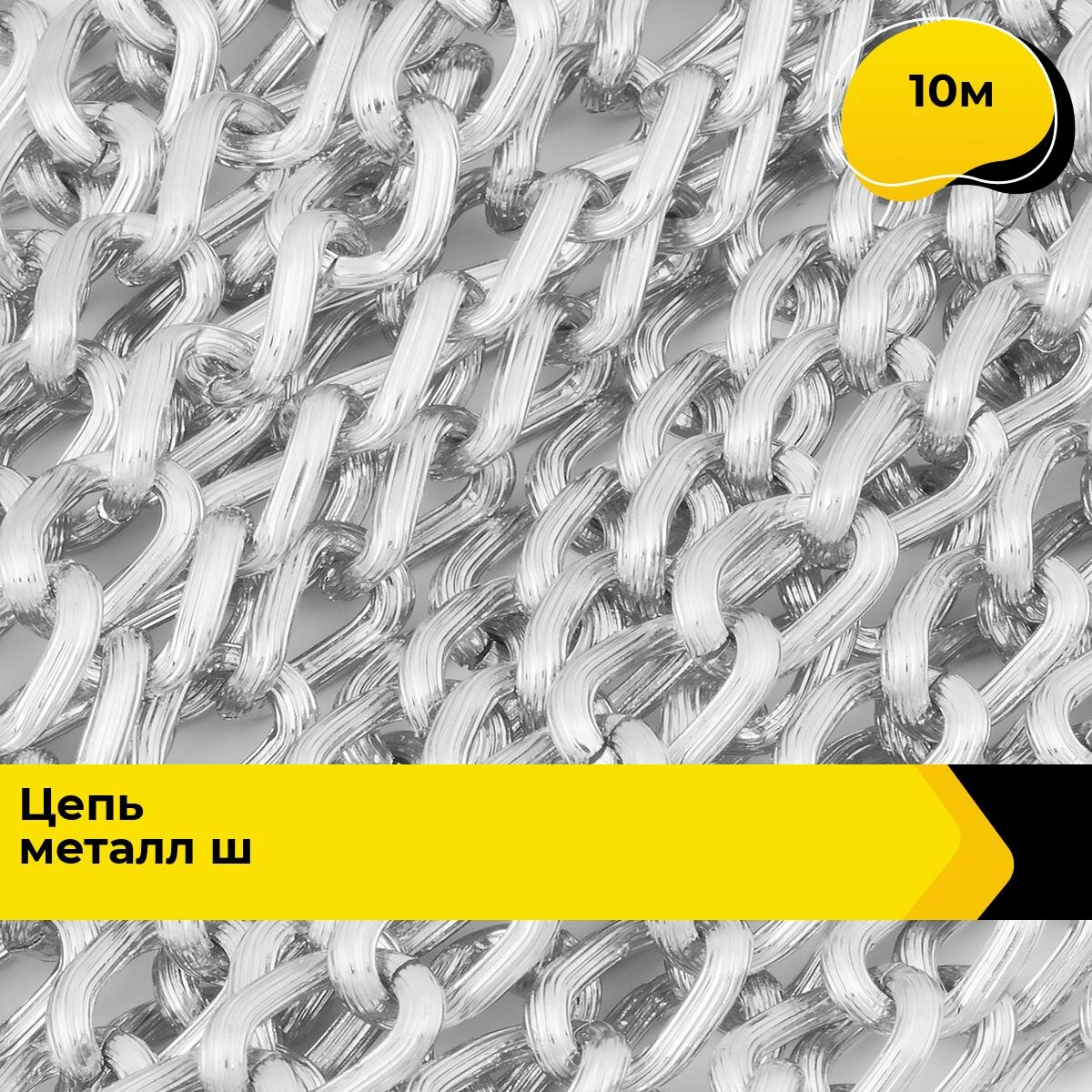 Цепочка металлическая для рукоделия декоративная для сумки, цепь 1 см, 10 м