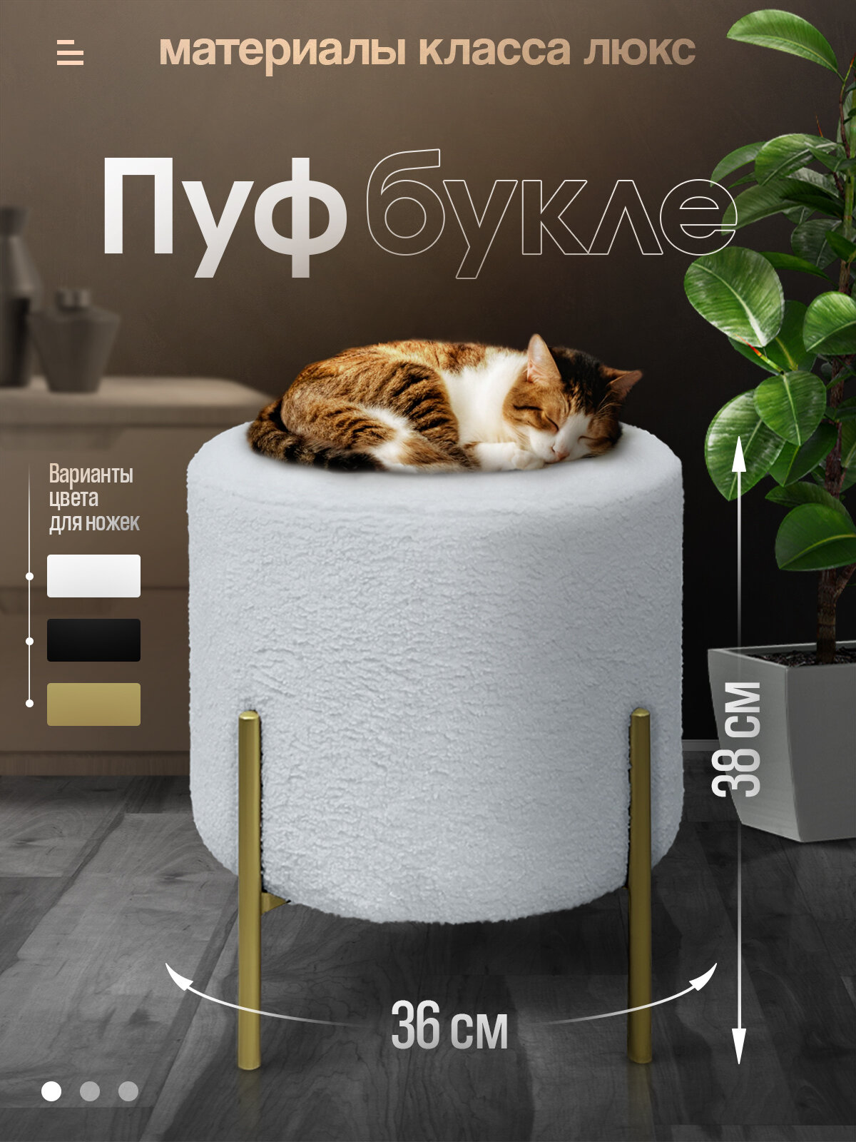 Пуф букле для прихожей, светло-серый, ножки золотые