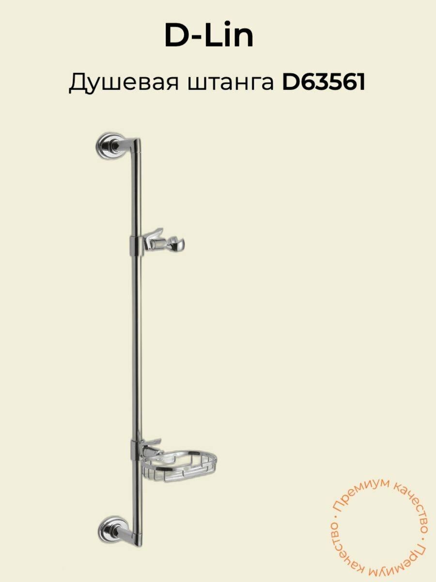 Душевая штанга с мыльницей без лейки D63561