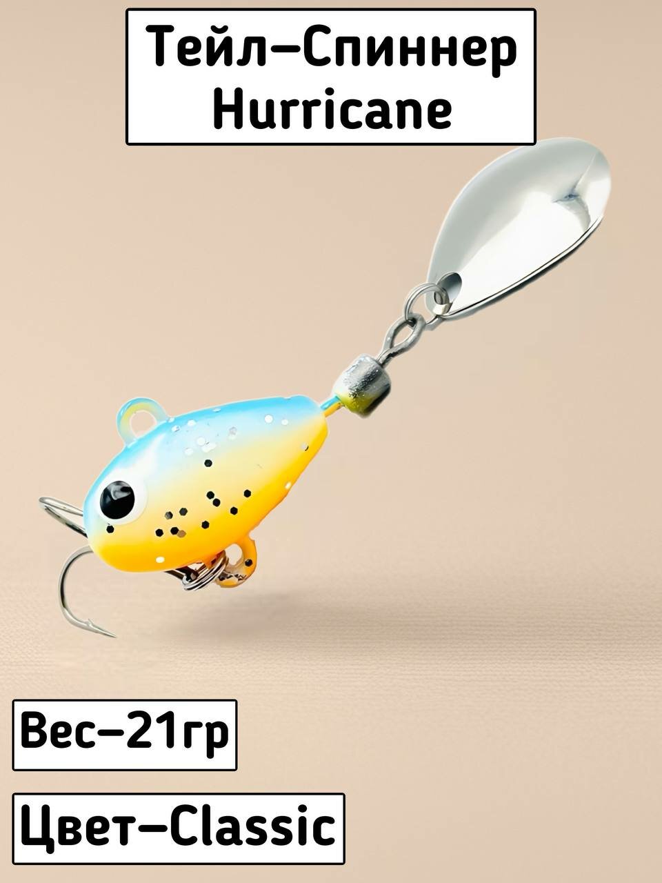 Тейл-спиннер HURRICANE 21g CLASSIC