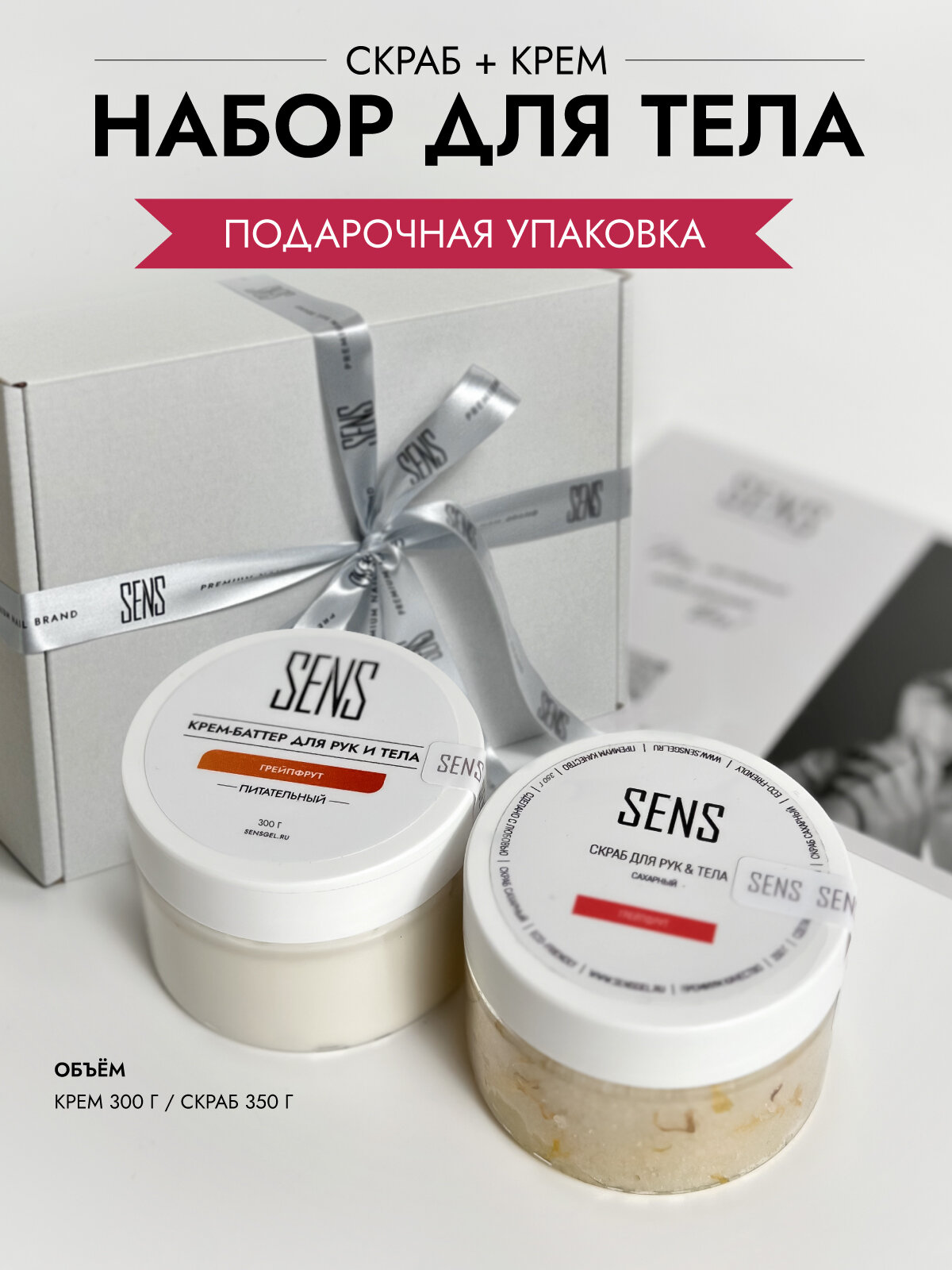 Набор Sens gel, Скраб и Крем-баттер для тела, с ароматом, с ароматом "Грейпфрут" 300/350гр