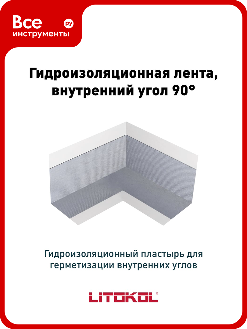 Гидроизол. лента внутренний угол LitoBAND AI LITOKOL, 120 мм
