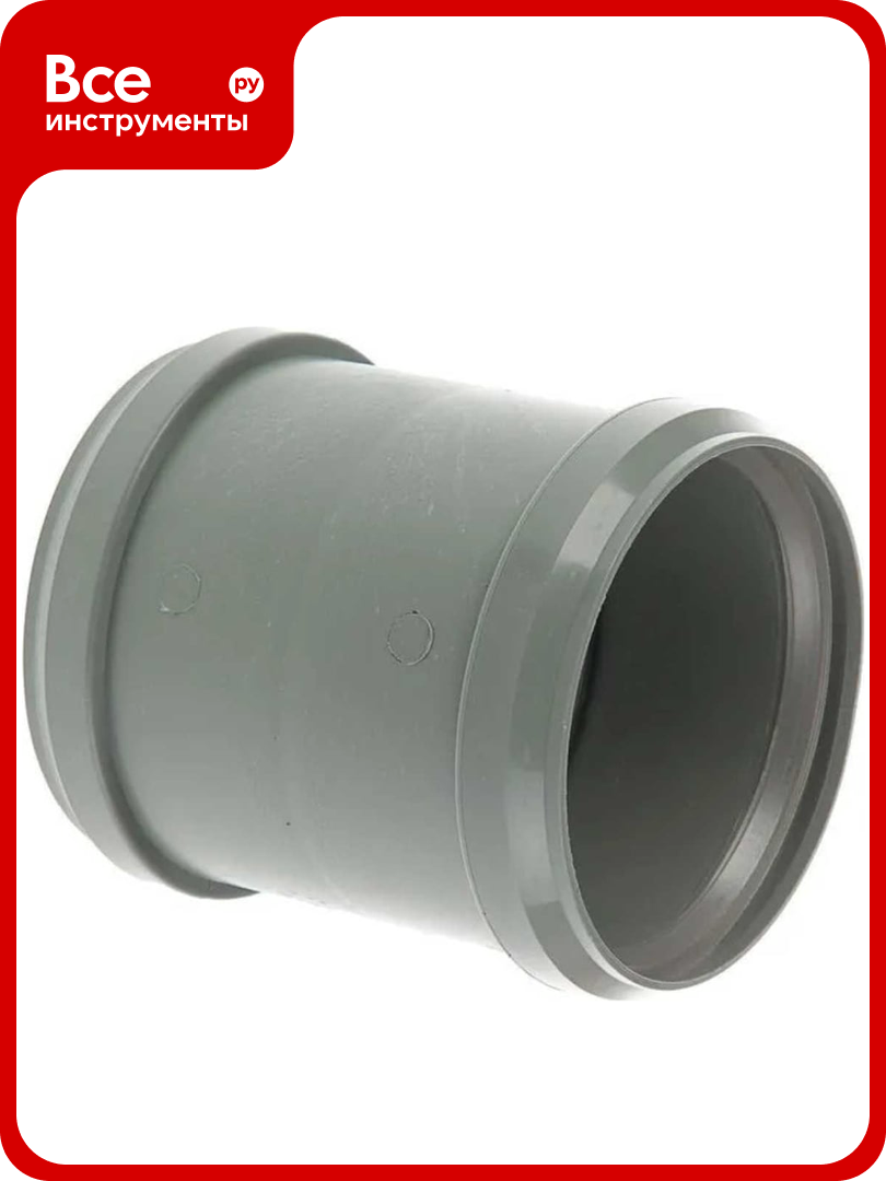 Двухраструбная муфта VALFEX 110 мм, внутренняя канализация 20106110