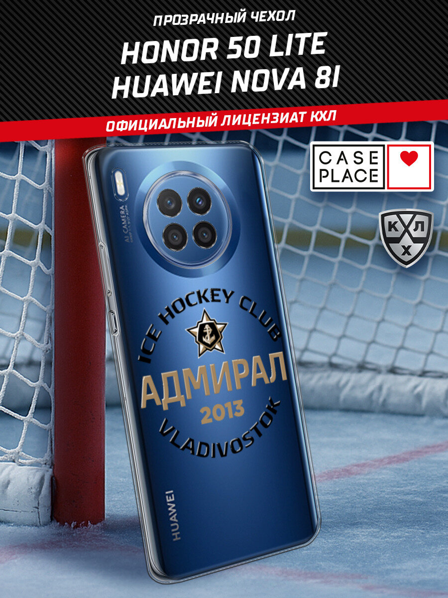 Чехол на Huawei Nova 8i/Honor 50 lite / Хуавей Нова 8i/Хонор 50 Лайт с принтом "КХЛ Адмирал Владивосток"
