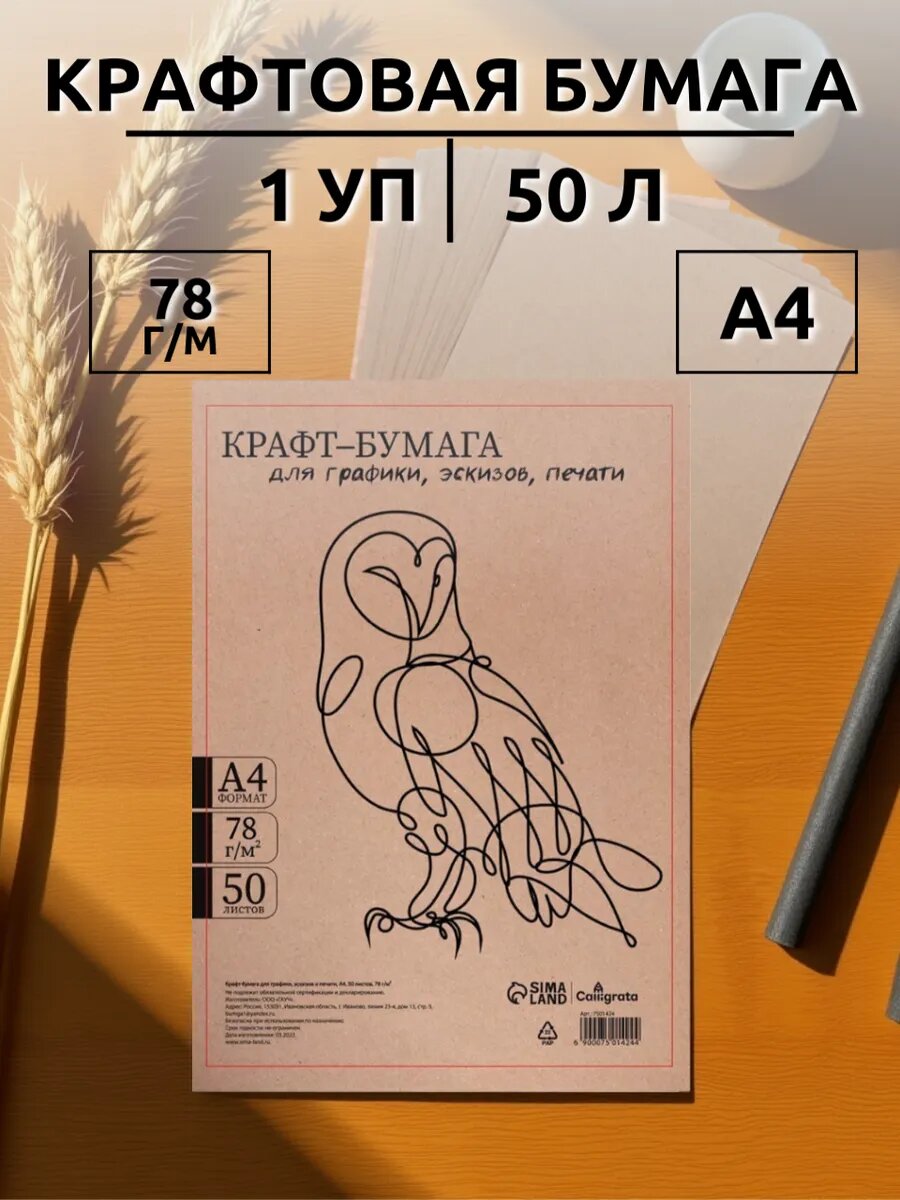 Крафт-бумага для графики, эскизов, печати А4