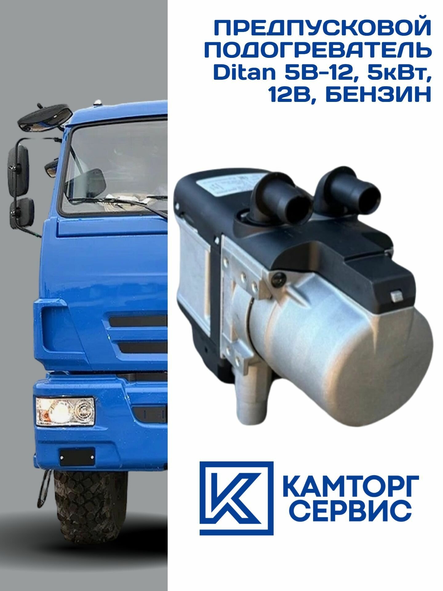 Предпусковой подогреватель Ditan 5B-12, 5кВт, 12В, бензин