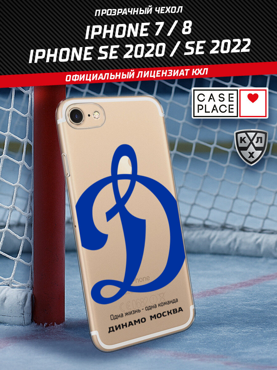 Чехол на Apple iPhone 7/8/SE 2020/SE 2022 / Айфон 7/Айфон 8 с принтом КХЛ Динамо Москва, прозрачный