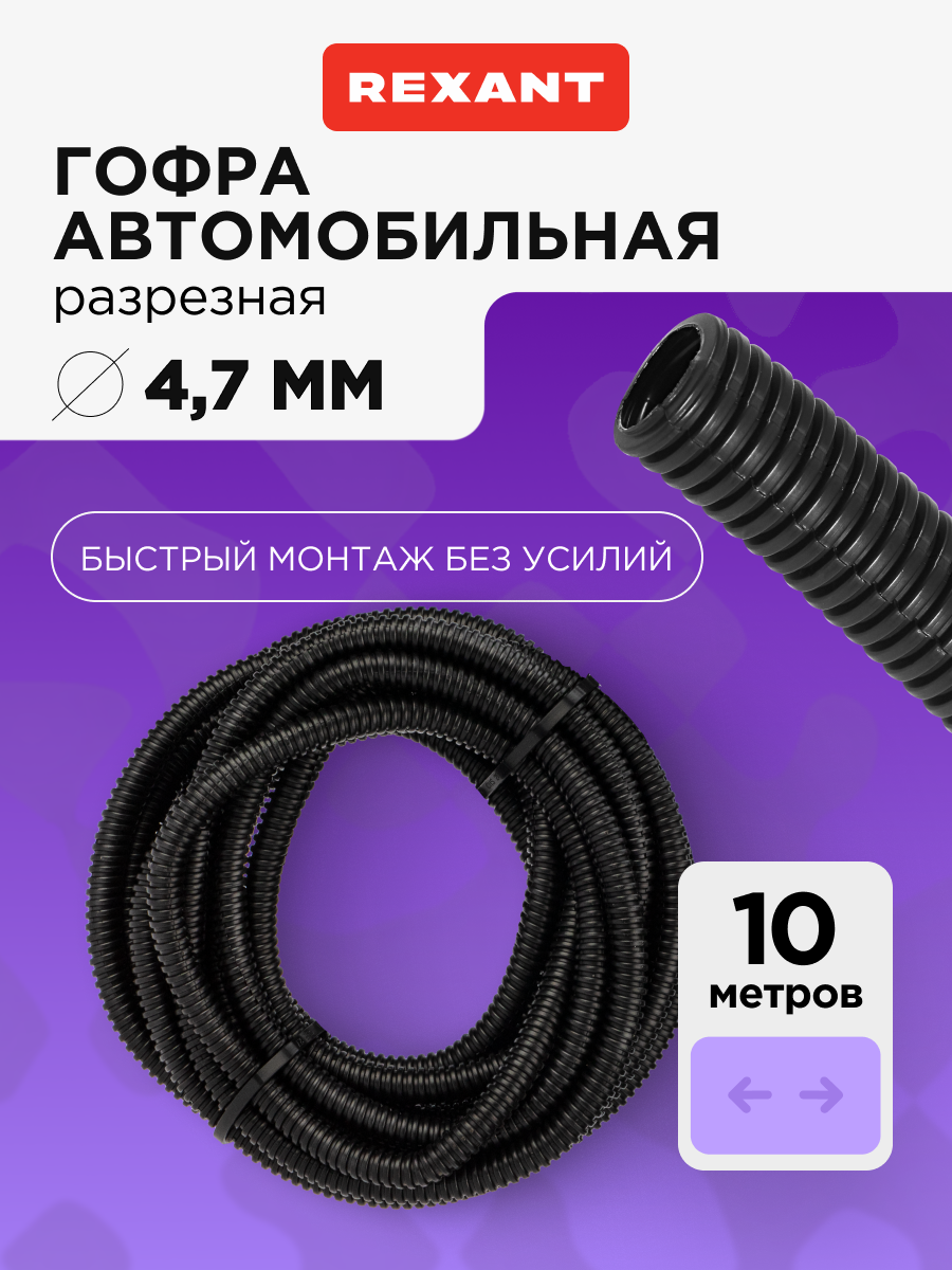Труба гофрированная автомобильная гибкая легкая REXANT для прокладки кабеля и электропроводки, 10м