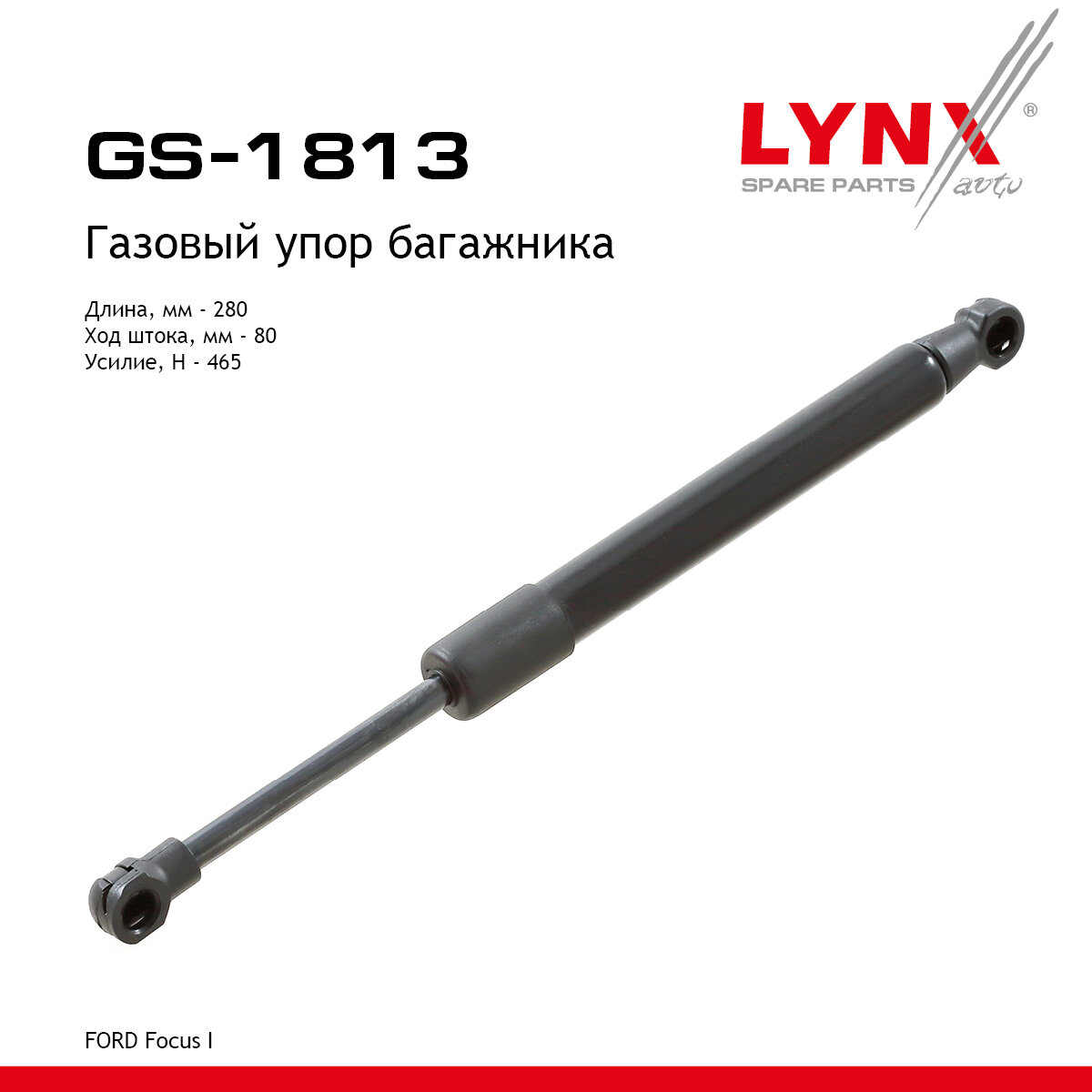 Газовый упор багажника для FORD FOCUS / LYNXauto GS-1813