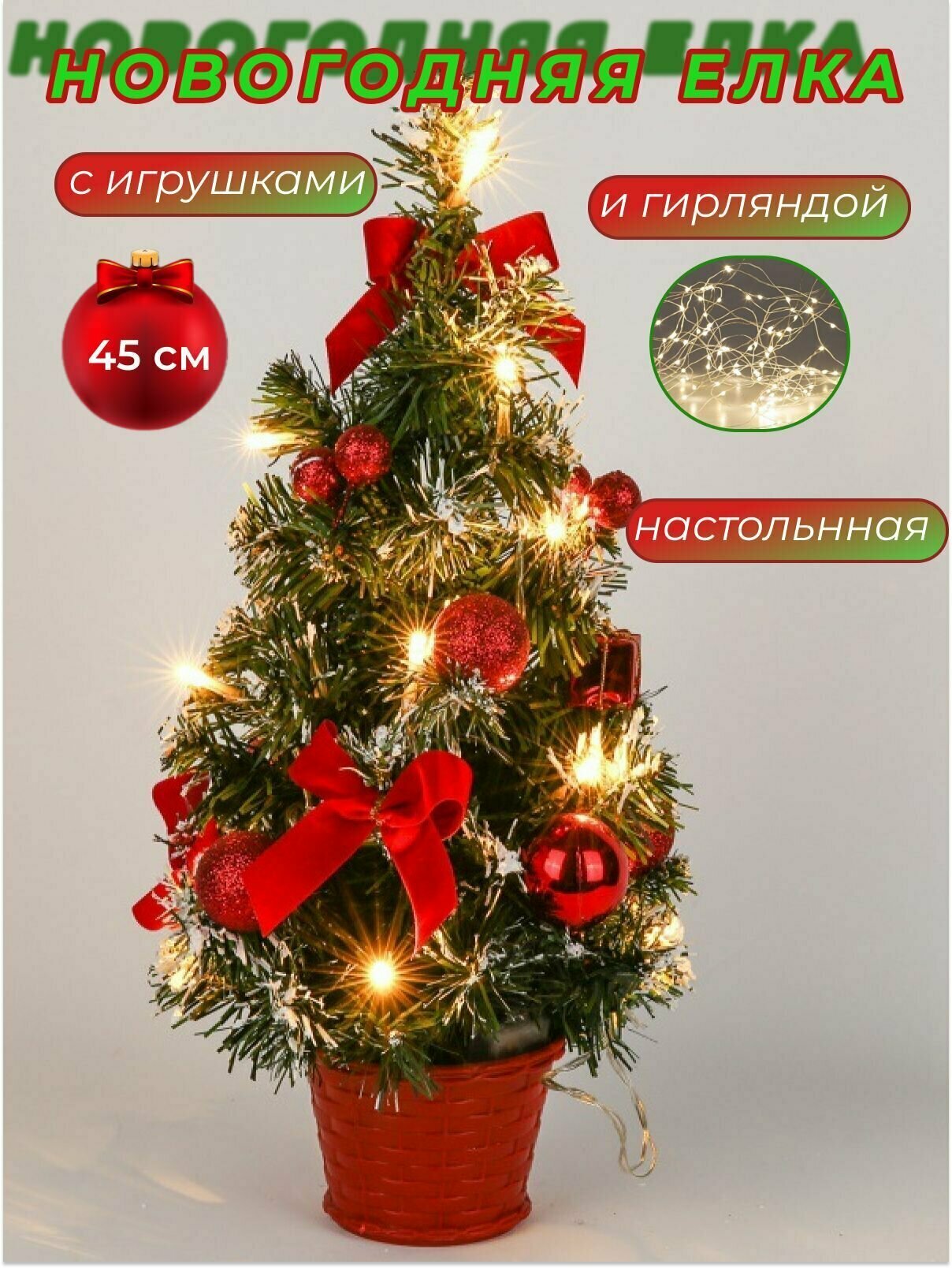 Елка с гирляндой 40 см настольная, елка настольная новогодняя светодиодная