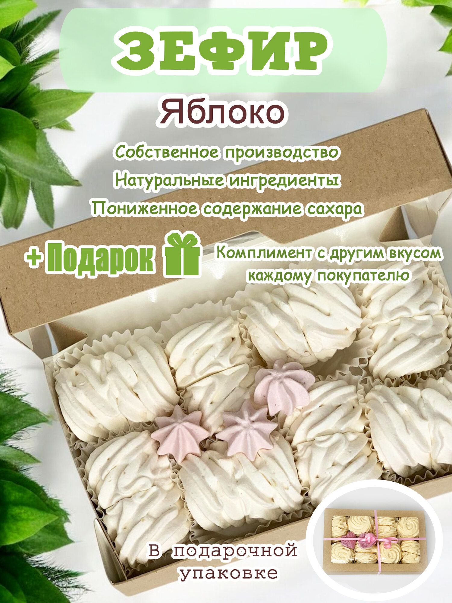 Зефир "Зефирная радость", яблочный, диетический, натуральный, без ГМО