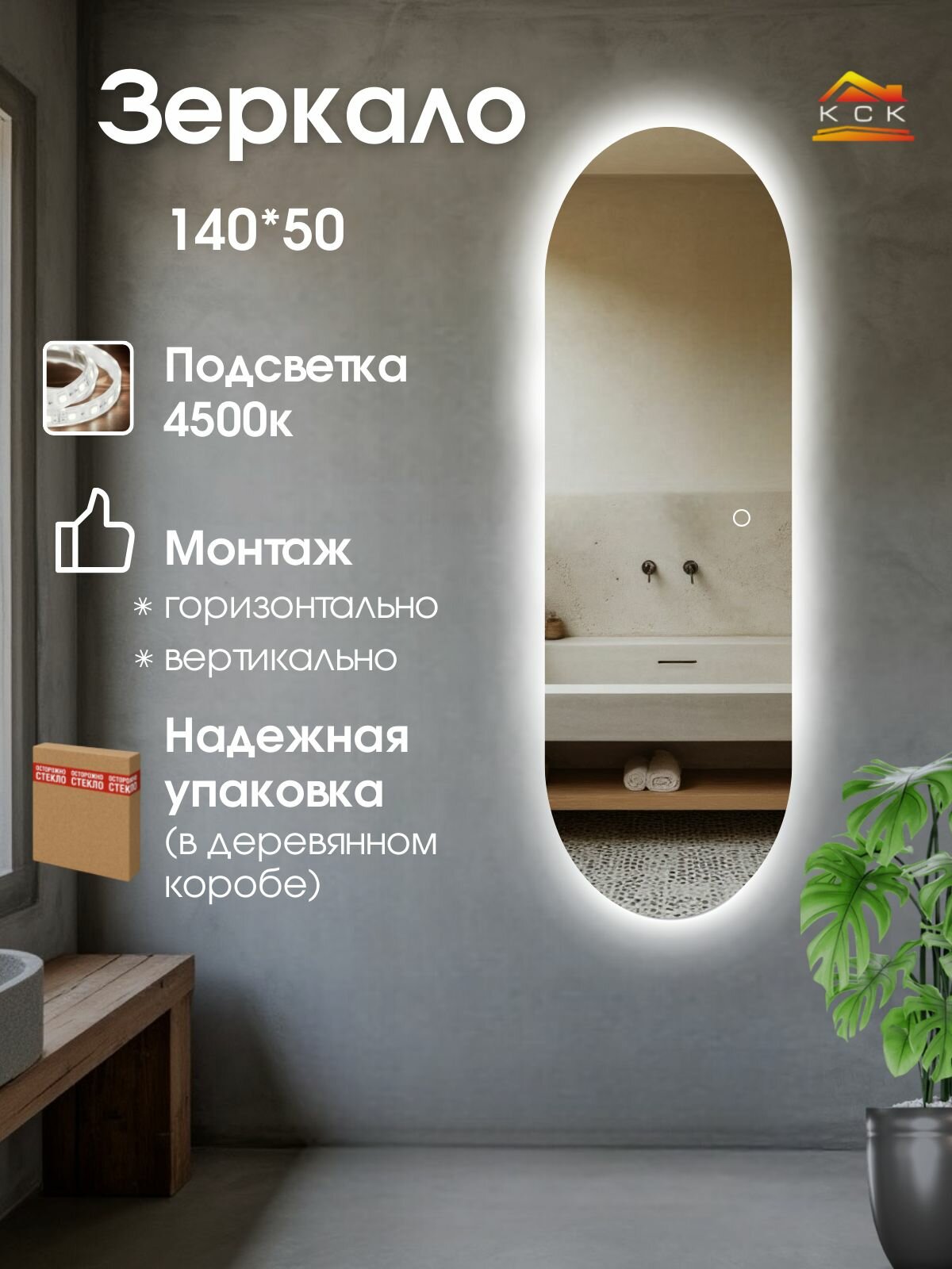 Зеркало капсула с подсветкой и сенсорным управлением 140 на 50 см