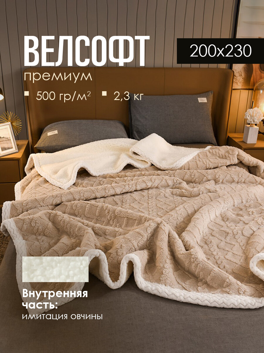Плед 200*220, Овечка, Одеяло, Покрывало на кровать и диван, плюшевый теплый двусторонний с декором вязаные узоры
