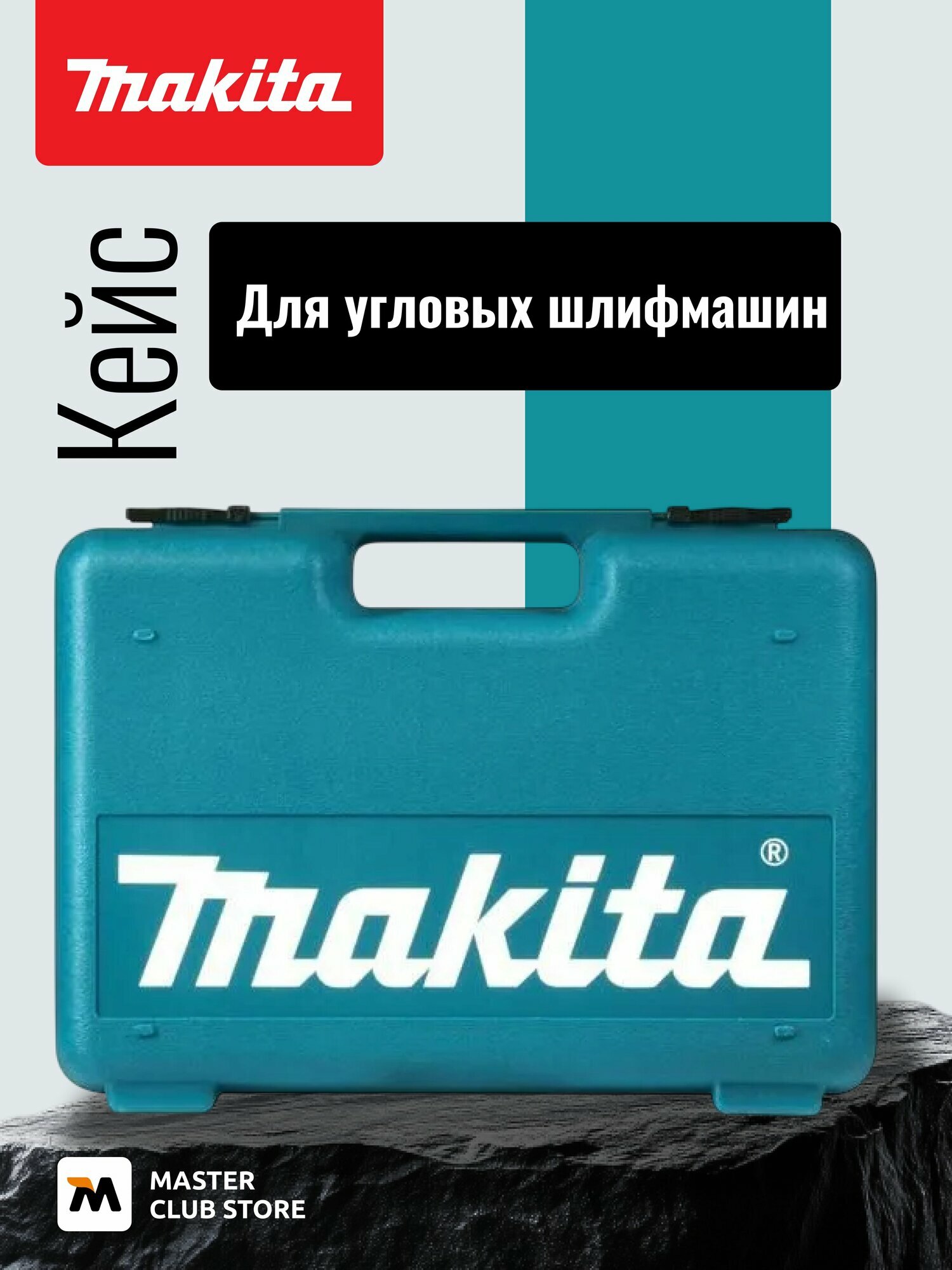 Кейс Makita для УШМ 115-125 мм (824736-5)