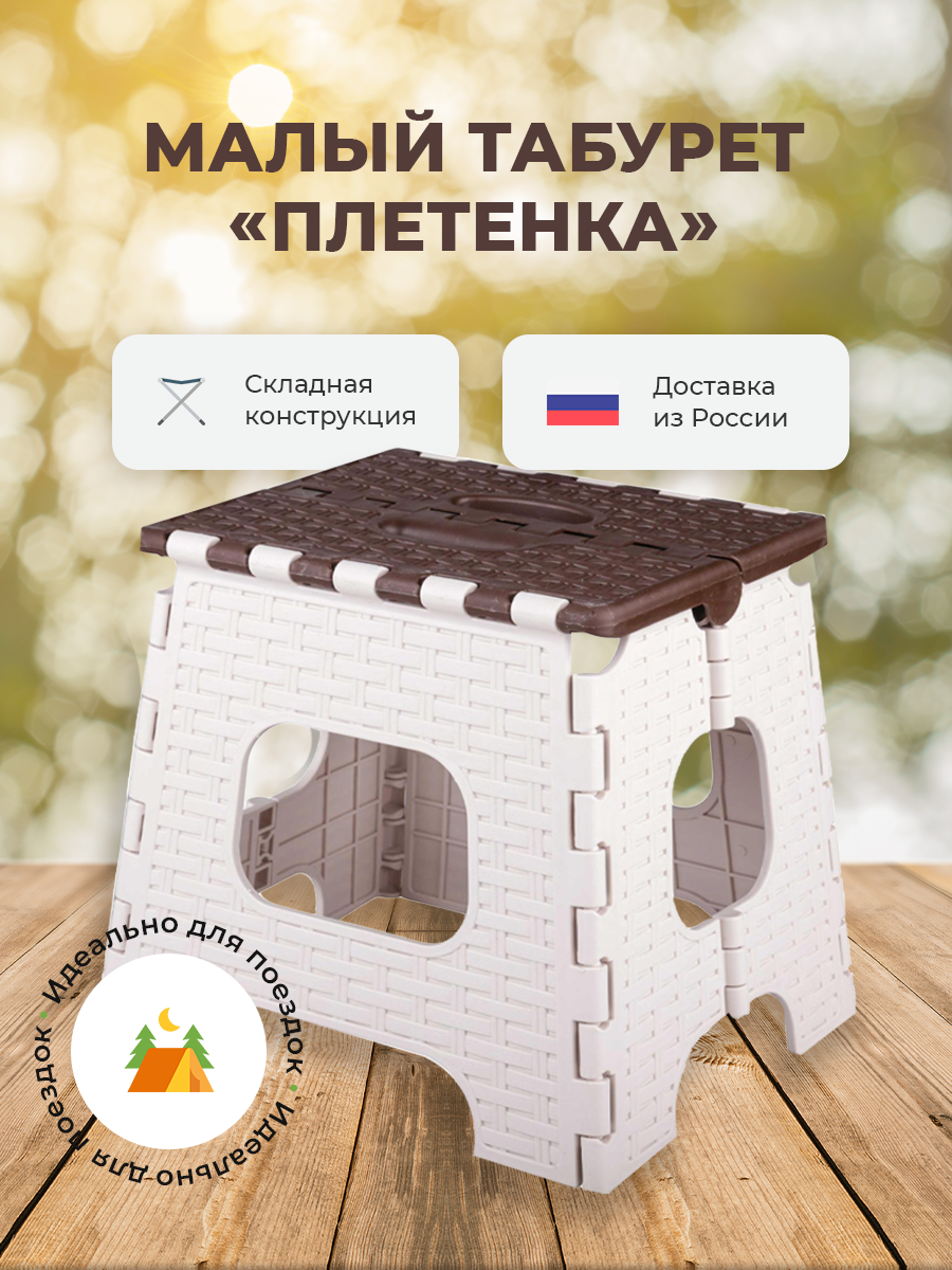 Малый складной табурет "Плетенка" 310х270х270 мм, Альтернатива