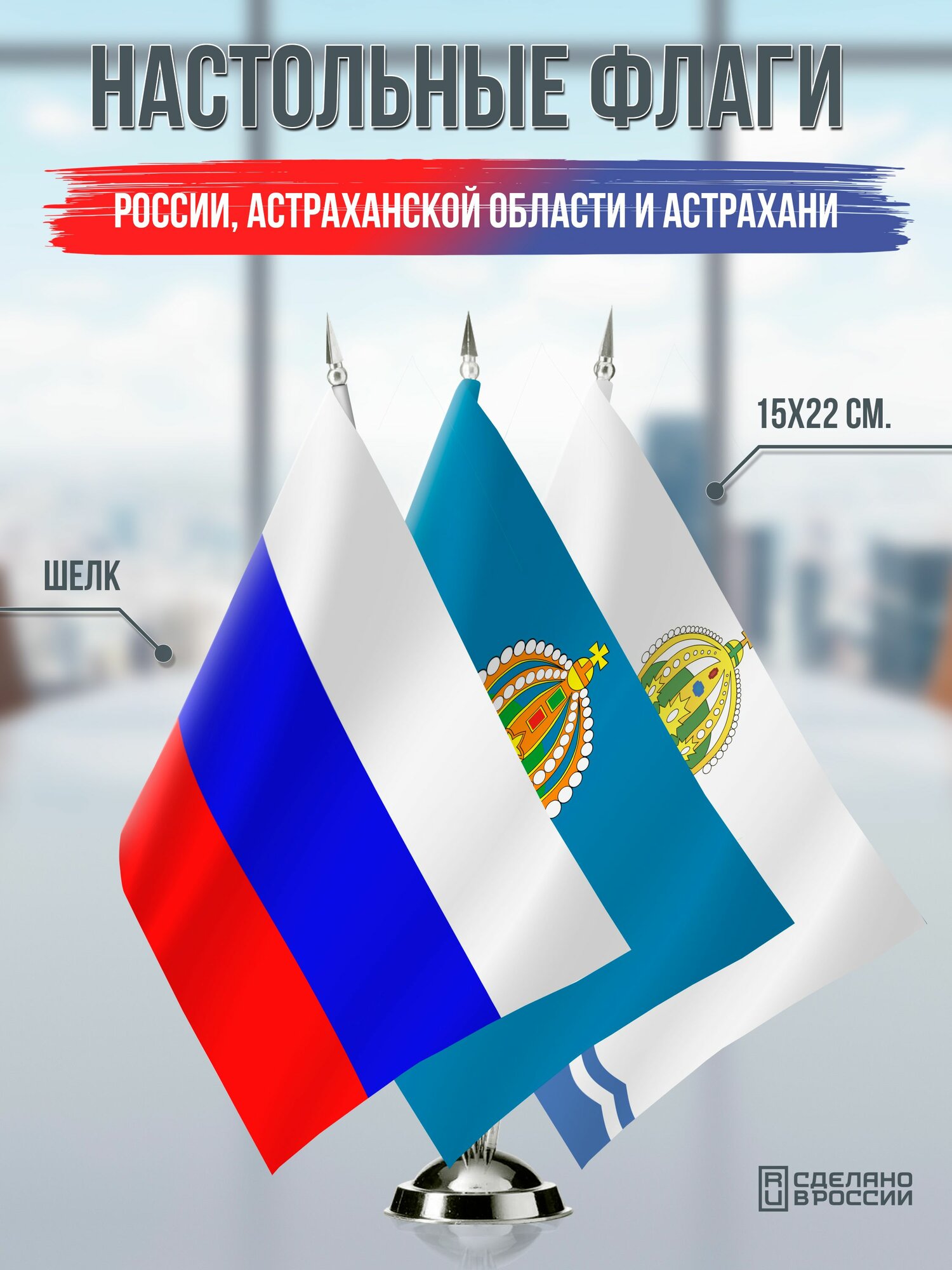 Настольные флаги России, Астраханской области и Астрахани