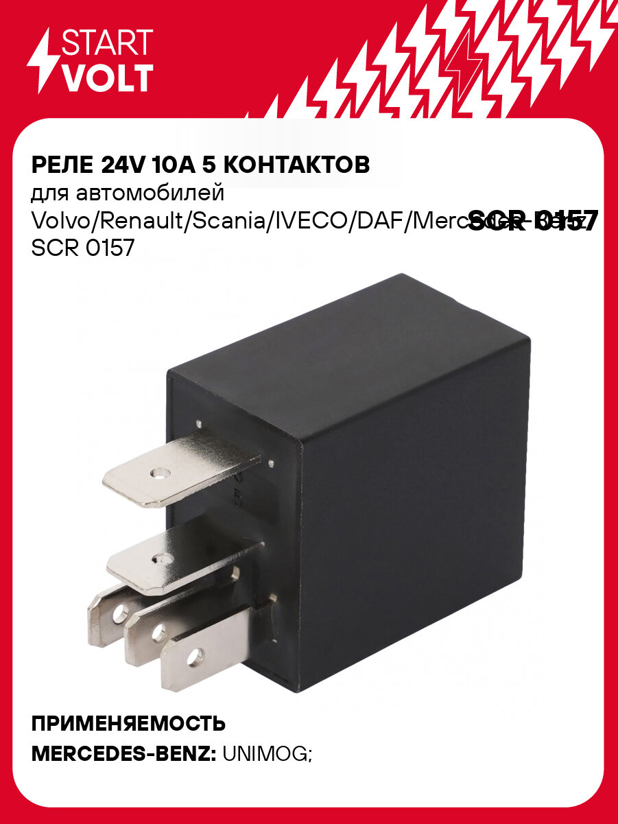 Реле 24V 10A 5 контактов для автомобилей Volvo/Renault/Scania/IVECO/DAF/Mercedes-Benz SCR 0157 StartVolt