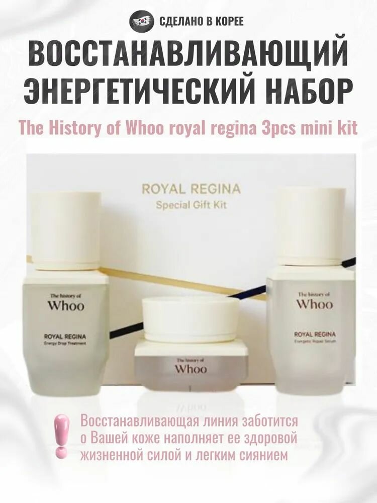 Восстанавливающий энергетический набор средств корейский эссенция, сыворотка, крем, The History of Whoo royal regina 3pcs mini kit