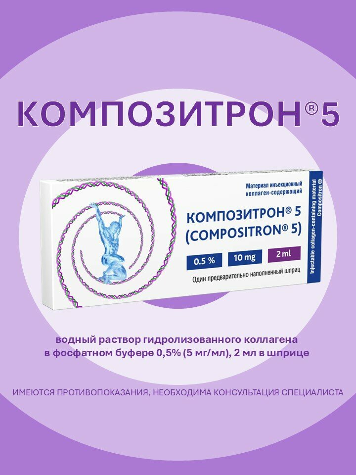 КОМПОЗИТРОН® 5 материал коллаген-содержащий на основе гидролизованного коллагена 0,5% (5 мг/мл), 2 мл