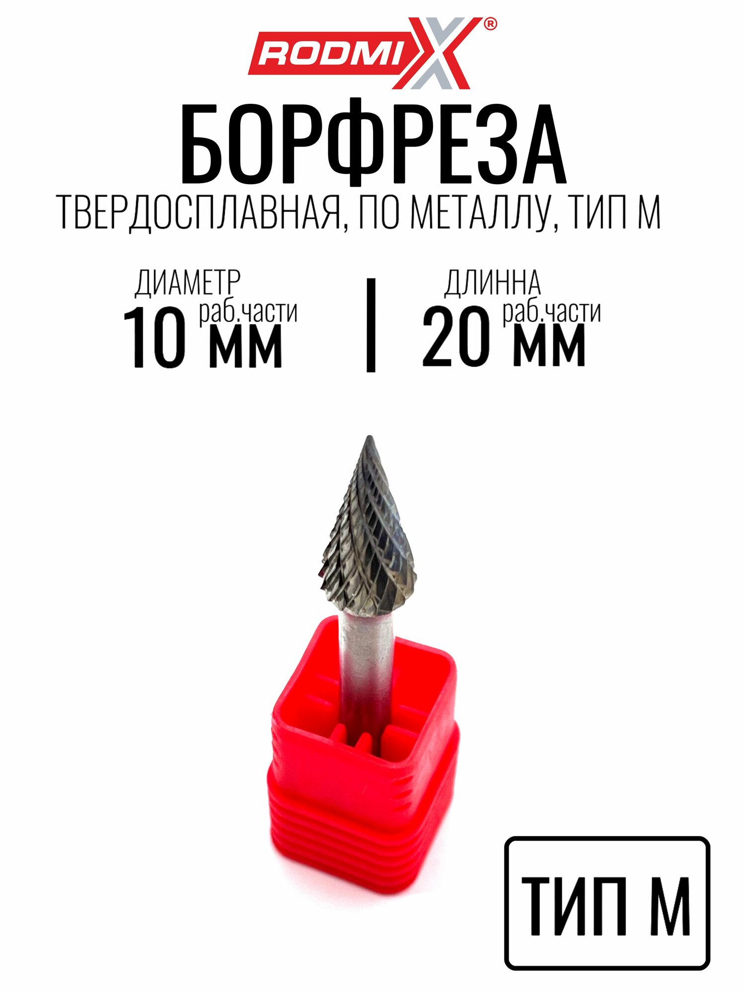 Борфреза твердосплавная 10 мм (Форма M) коническая - шарошка по металлу М1020ВМ06 RODMIX