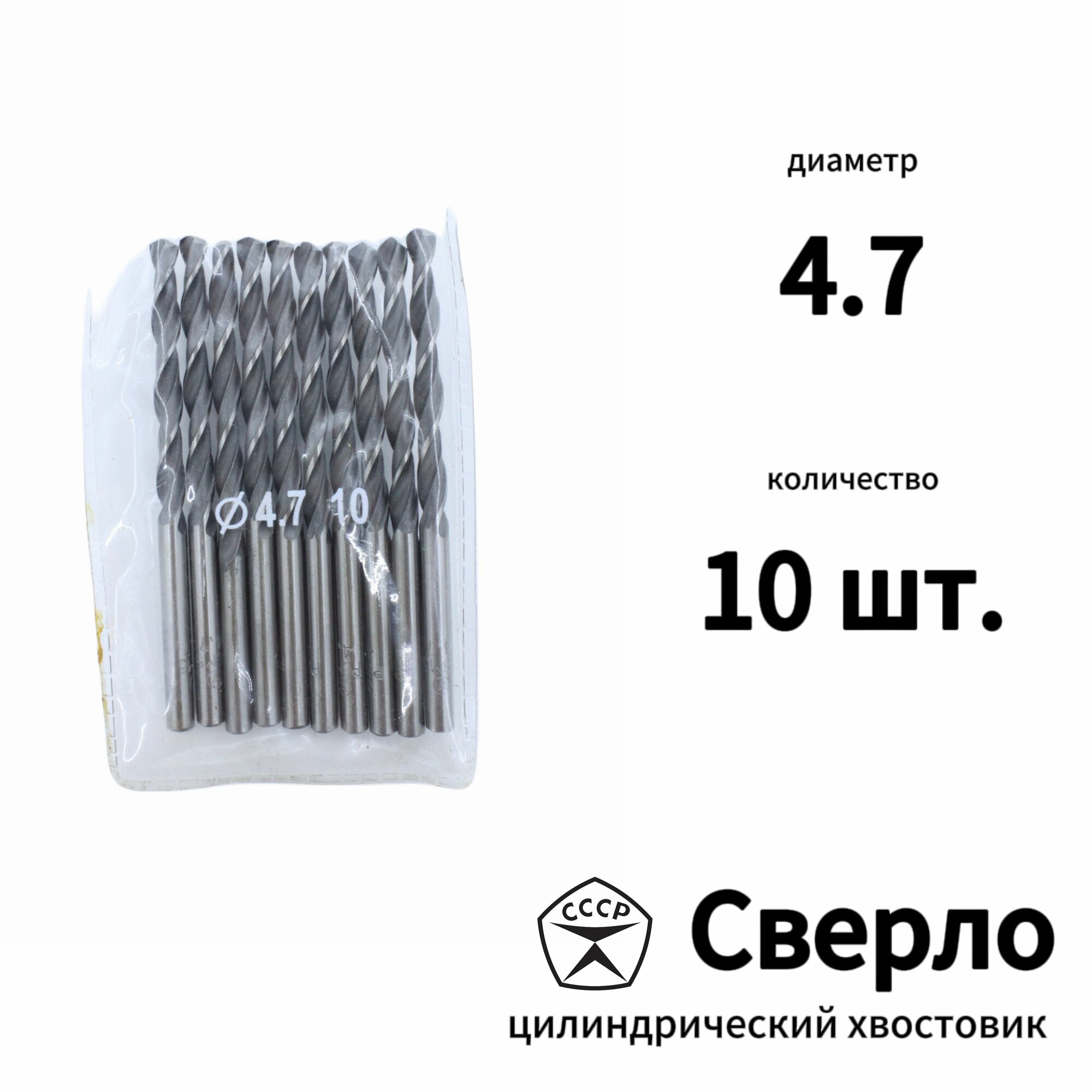 Набор сверл 4,7 мм по металлу (10 шт, Р6М5) - цилиндрический хвостовик, ГОСТ 10902