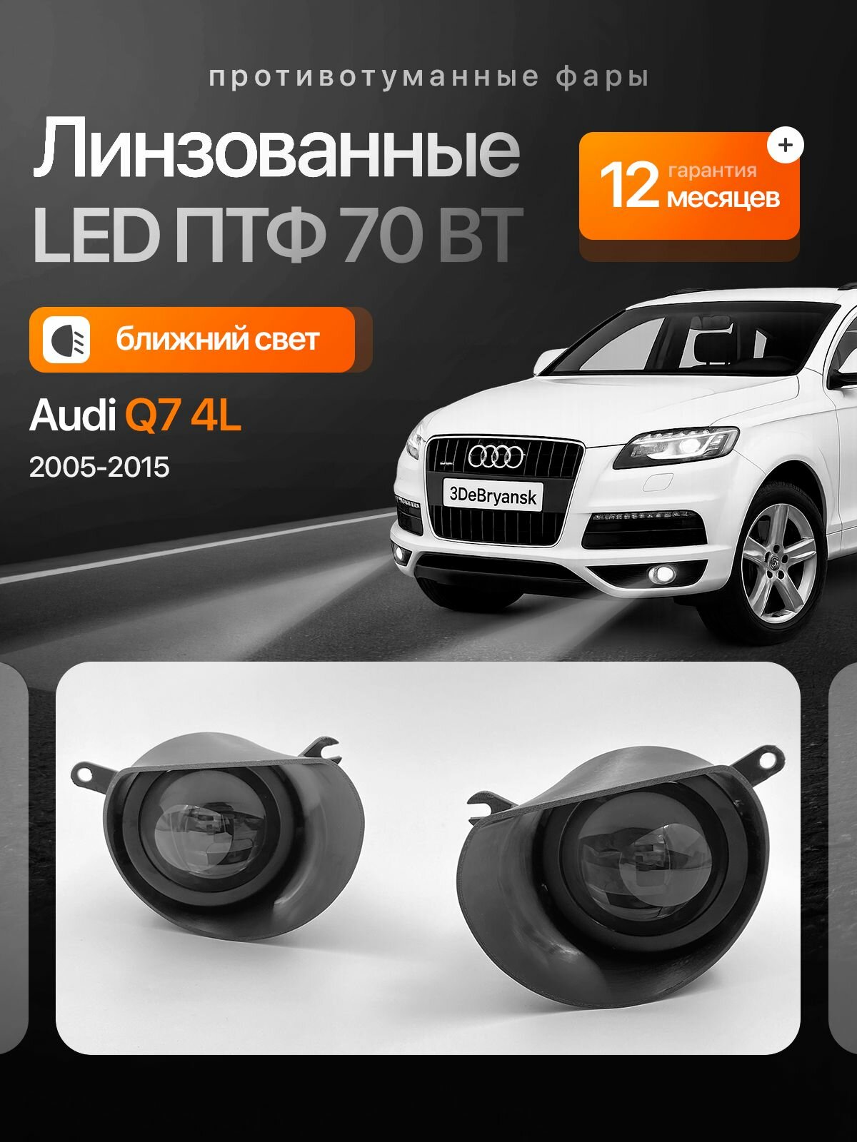 LED птф 70W противотуманные фары Audi Q7 4L