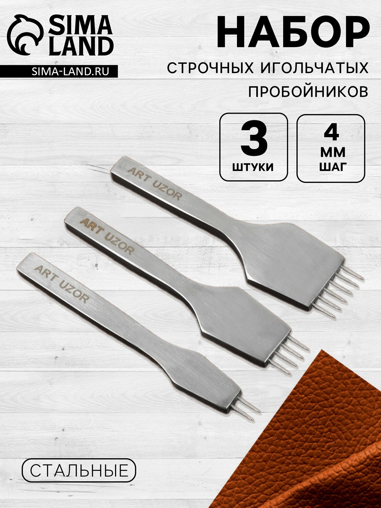 Набор строчных игольчатых пробойников для кожи, 3 шт, шаг=4 мм