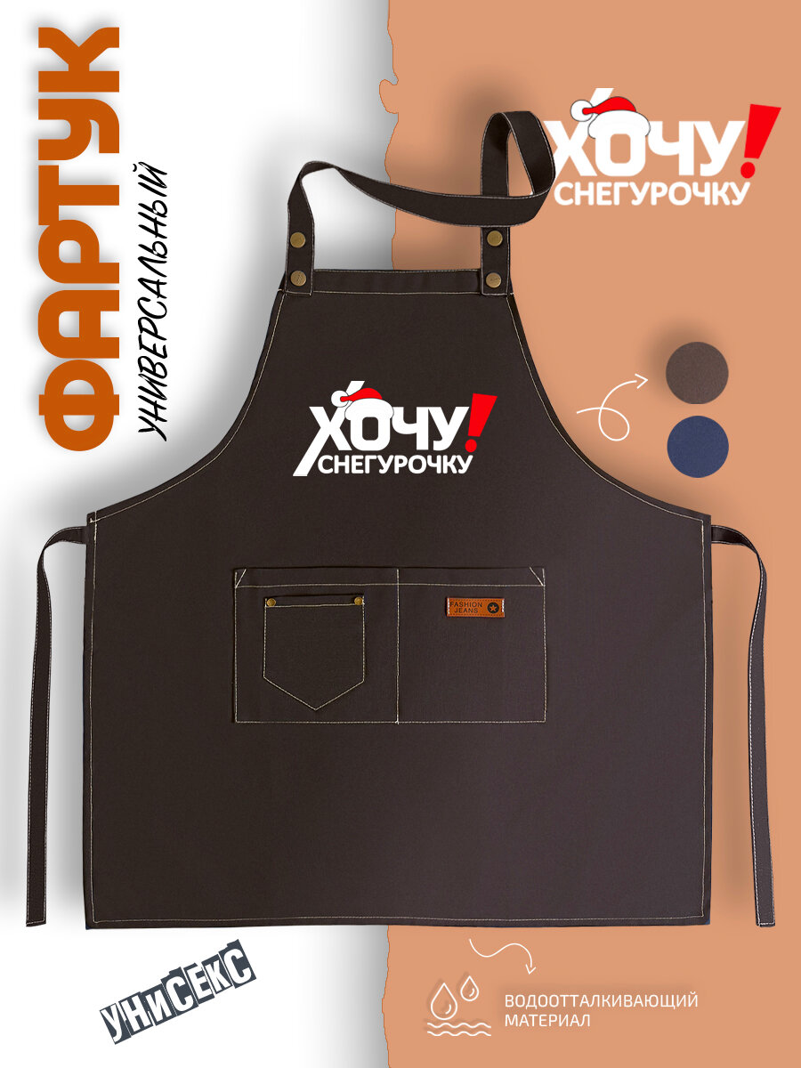Фартук кухонный с надписью хочу снегурочку универсальный с принтом поварской