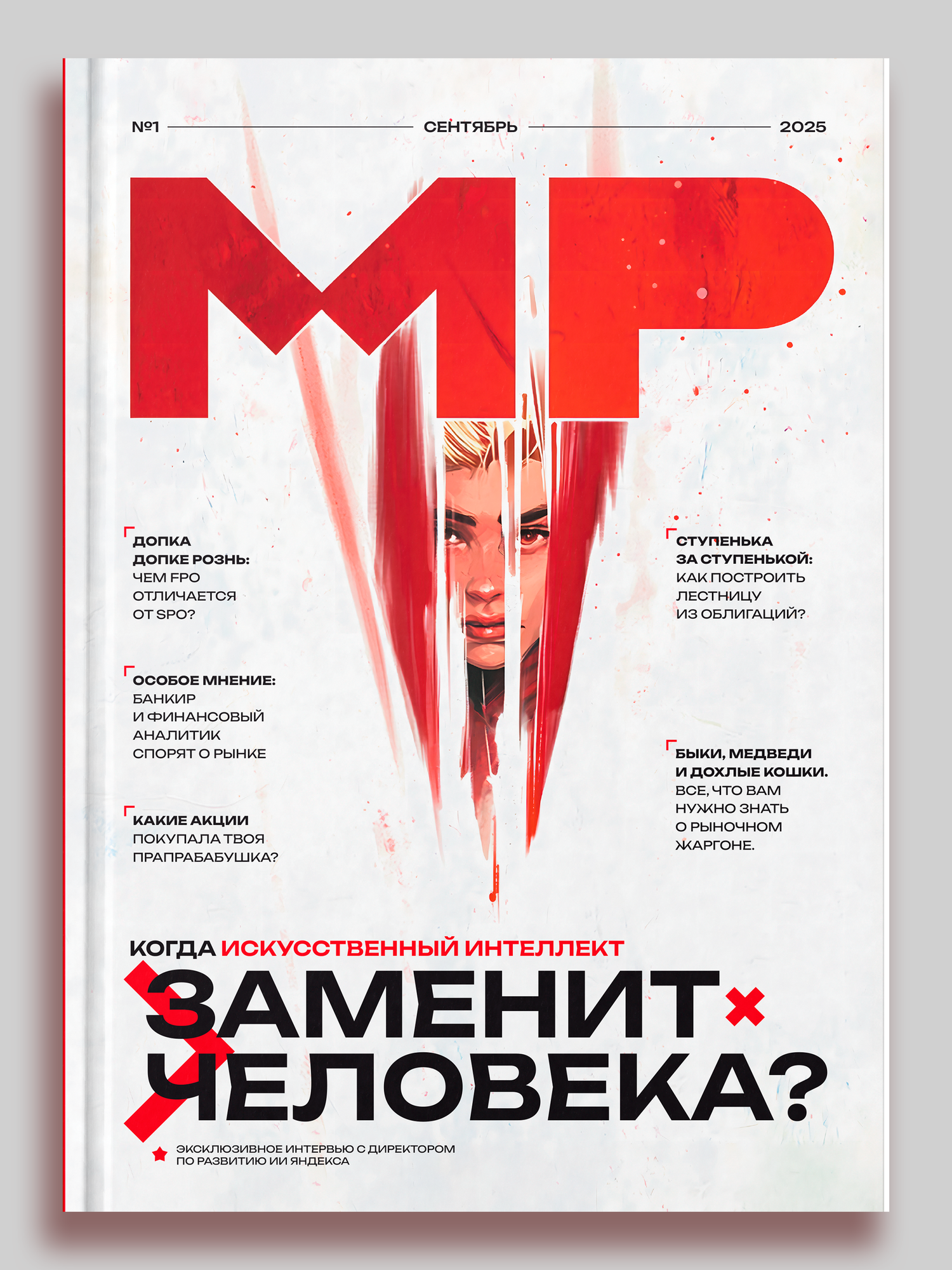 Market Power журнал №1