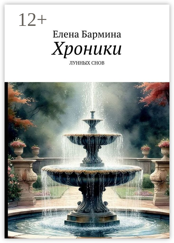 Хроники лунных снов