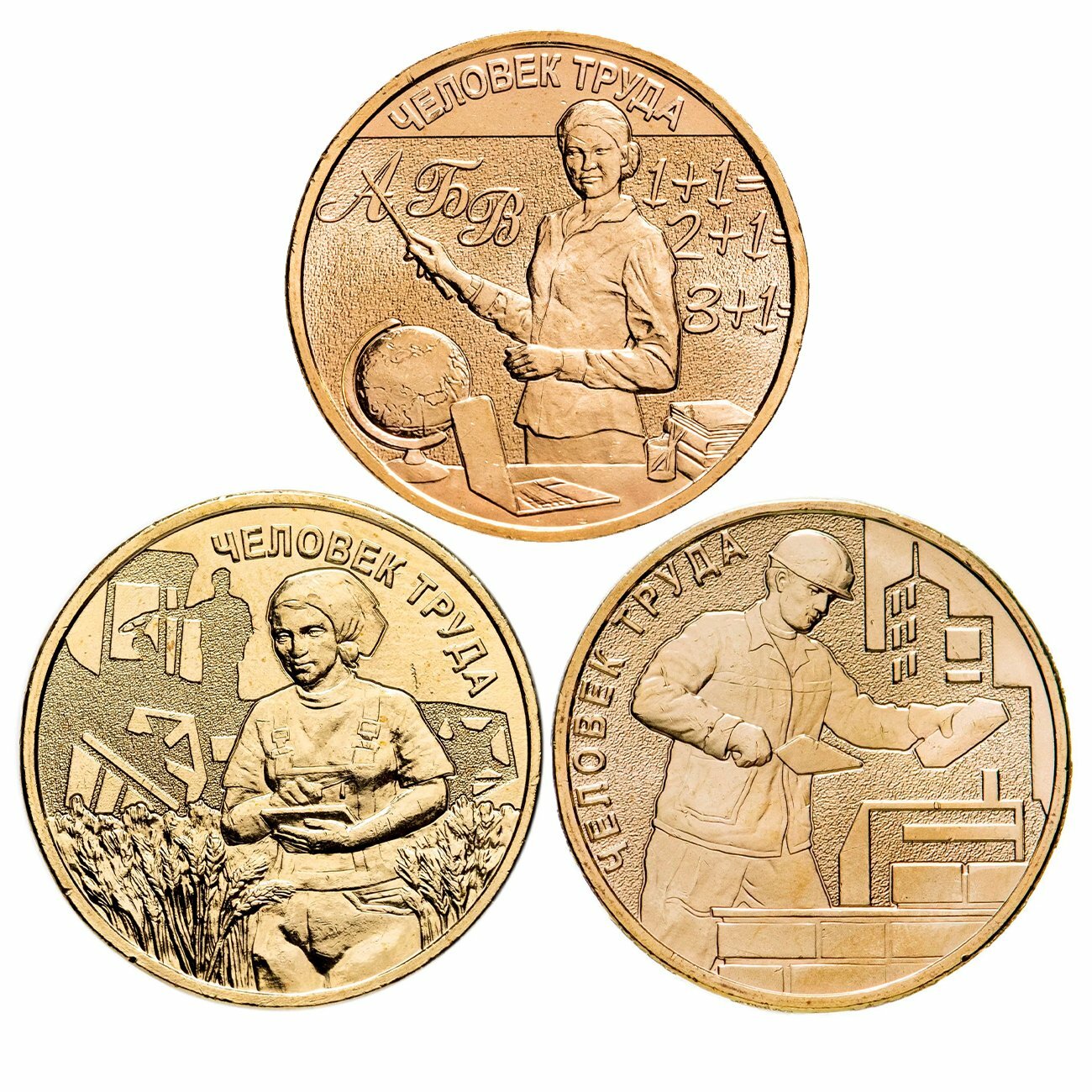 Набор из 3-х монет номиналом 10 рублей "Человек труда" 2023-2025, Сталь с латунным гальваническим покрытием, в сохранности UNC
