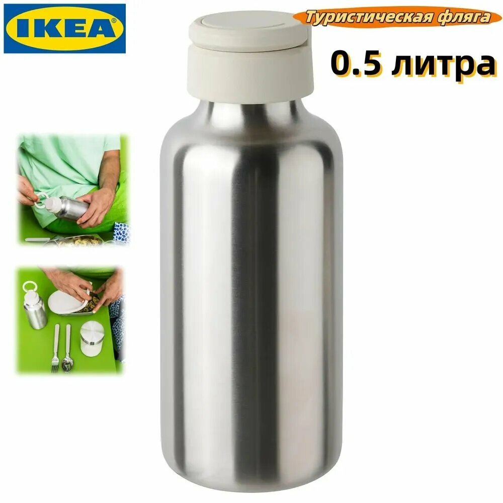 IKEA Бутылка