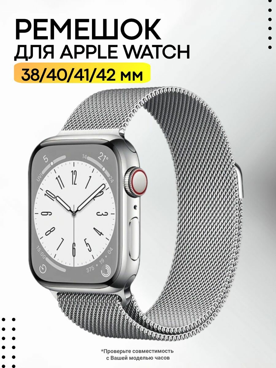 Ремешок для смарт-часов Apple Watch 1-11, SE 1-3 металлический, миланская петля 38/40/41/42 мм, серебристый миланская петля ремешок металлический браслет