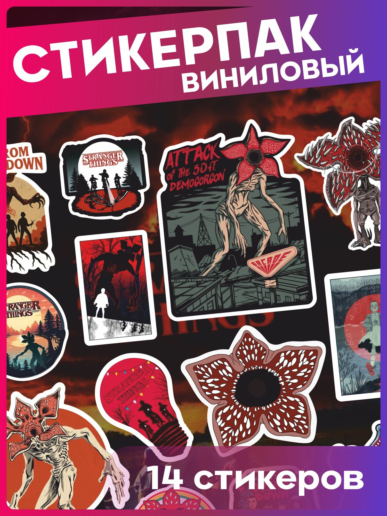 Набор наклеек очень странные дела ОСД Демогоргон