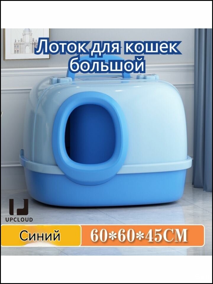 Лоток для кошек закрытый/Размер: 60 * 60 * 45 см/Складная ручка