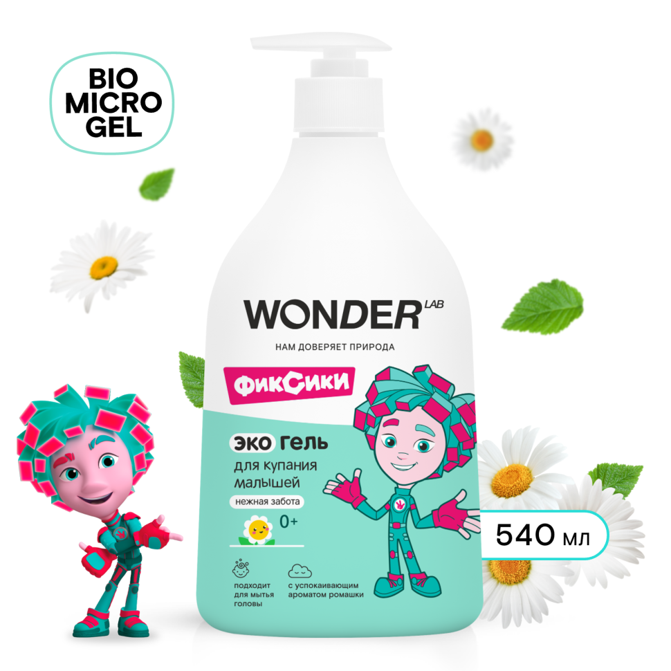 WONDER LAB экогель для купания малышей, нежная забота - 540 мл