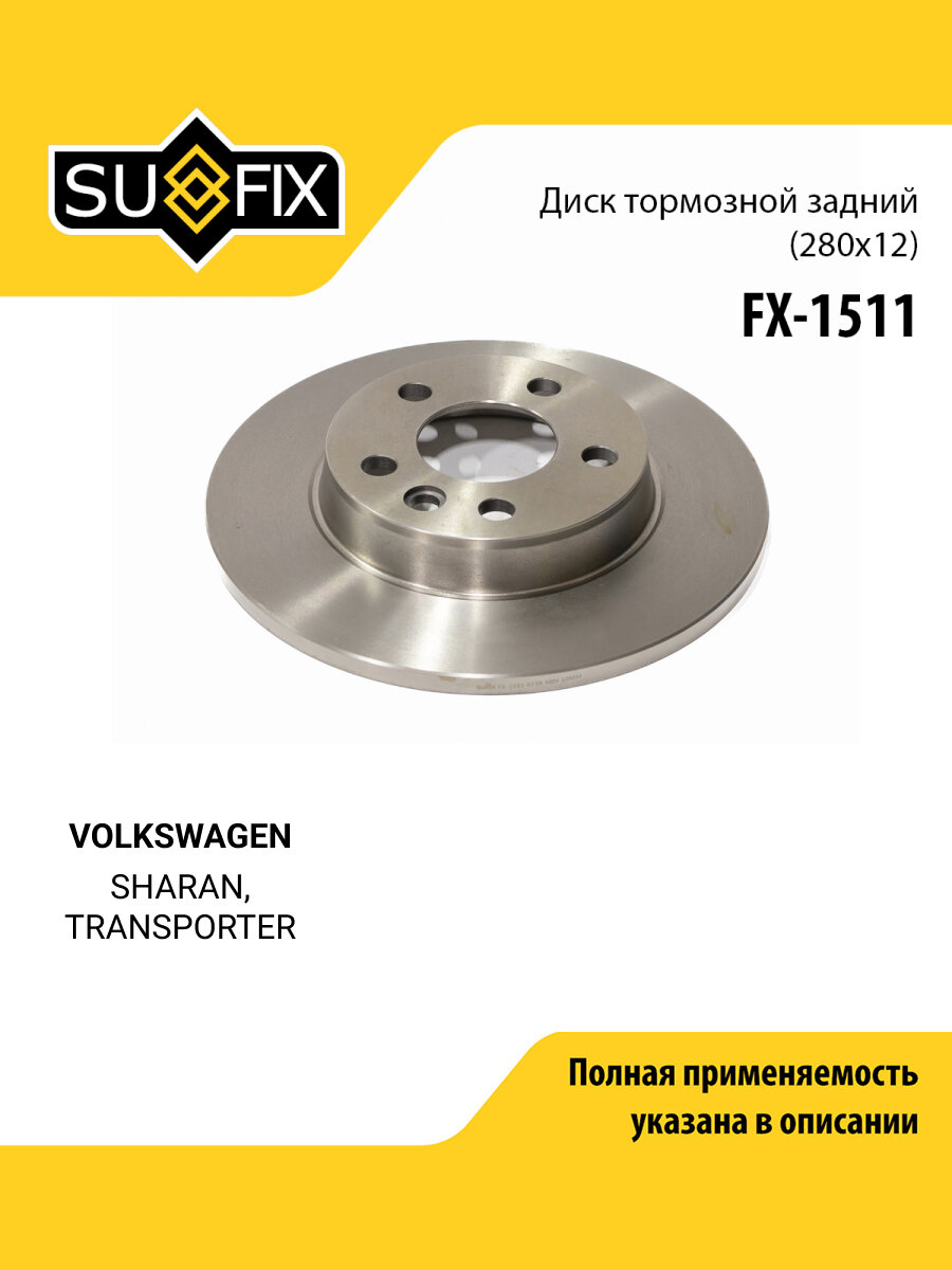 Диск тормозной задний правый/левый для Volkswagen SHARAN, TRANSPORTER / SUFIX FX-1511
