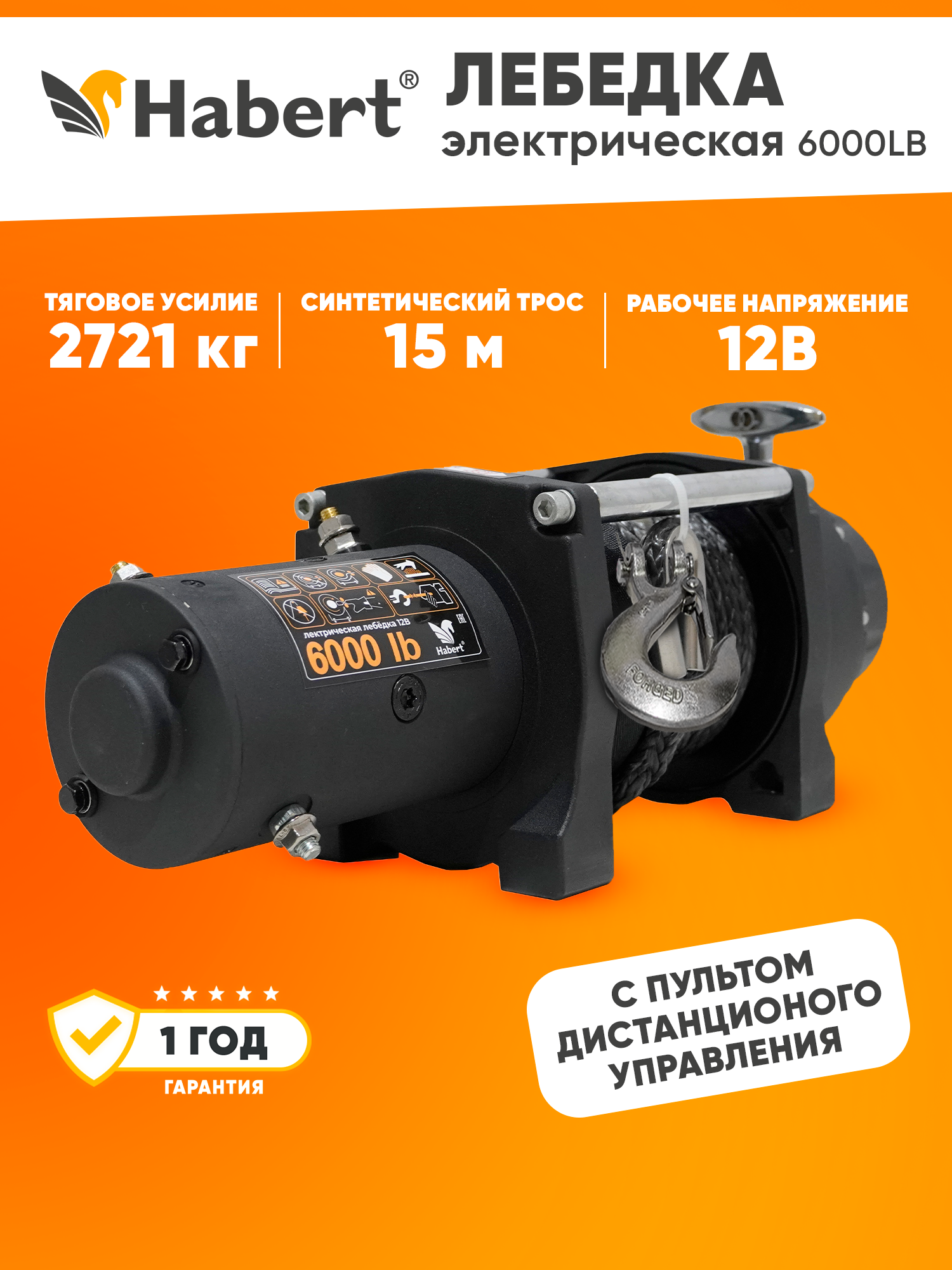 Лебедка электрическая Habert 6000LB синтетический трос 3,3 кВт/4,4 л. с.