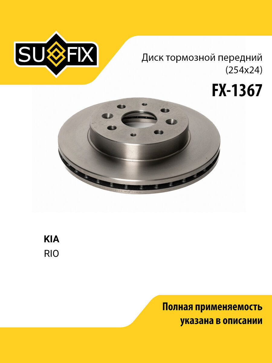 Диск тормозной передний правый/левый для KIA RIO / SUFIX FX-1367