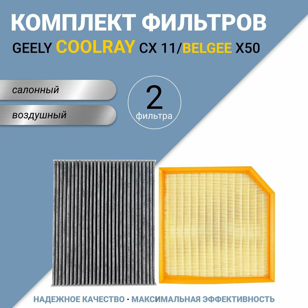 Комплект 2 фильтра для ТО на Geely Coolray CX11 / Belgee X50