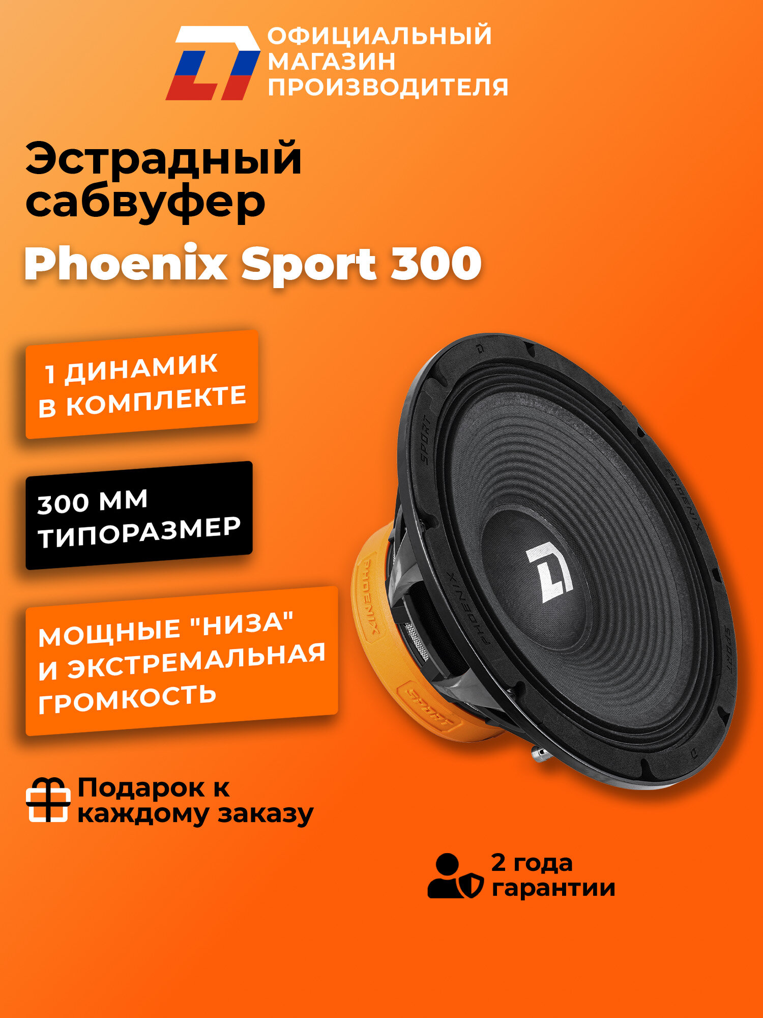 Сабвуфер автомобильный эстрадный DL Audio Phoenix Sport 300 250Вт
