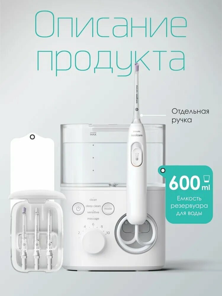 Ирригатор стационарный Philips Sonicare, 3 насадки, 10 уровней интенсивности, 600 мл