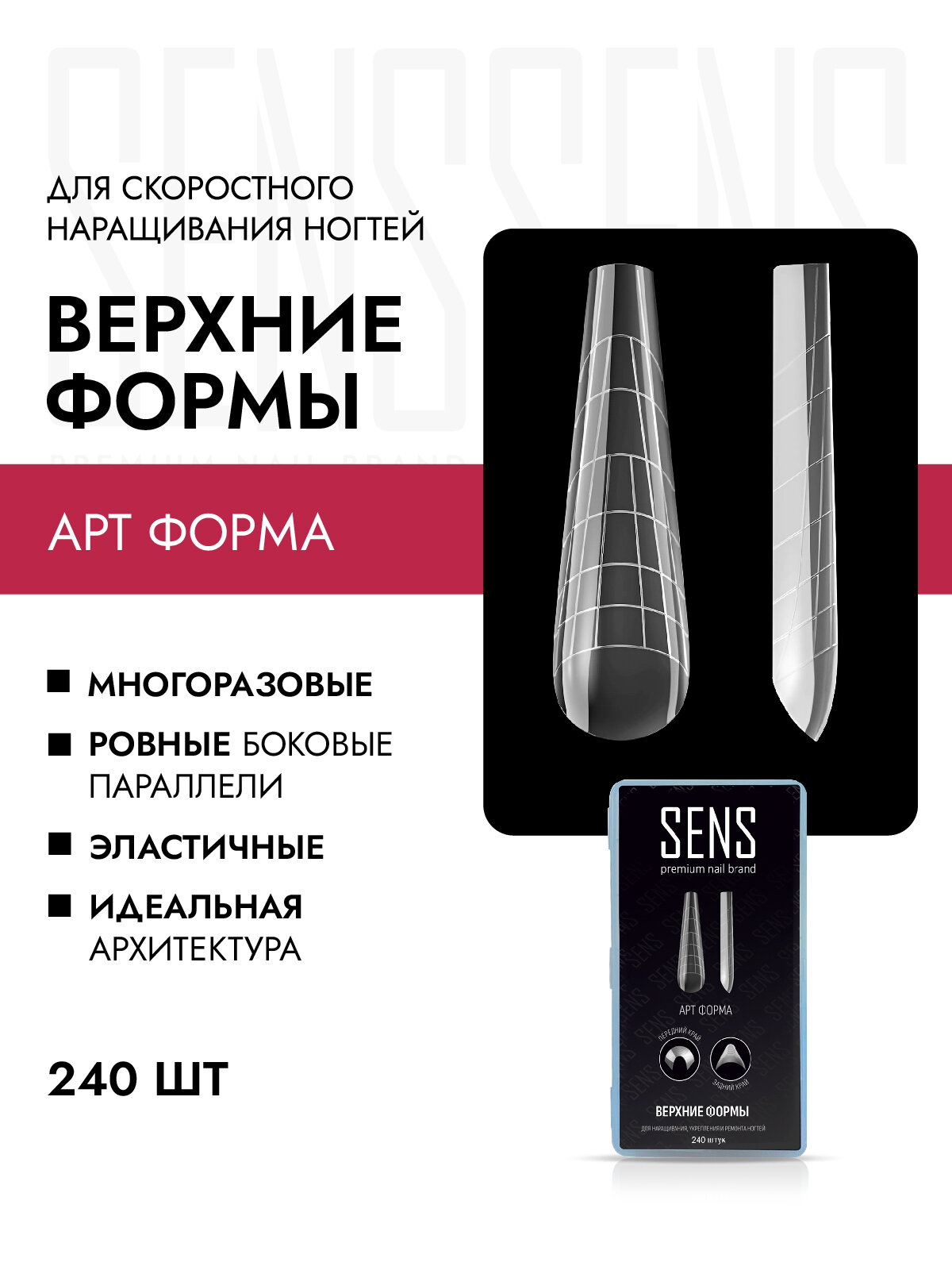 Верхние формы для наращивания ногтей SENS Gel многоразовые, арт форма 240шт