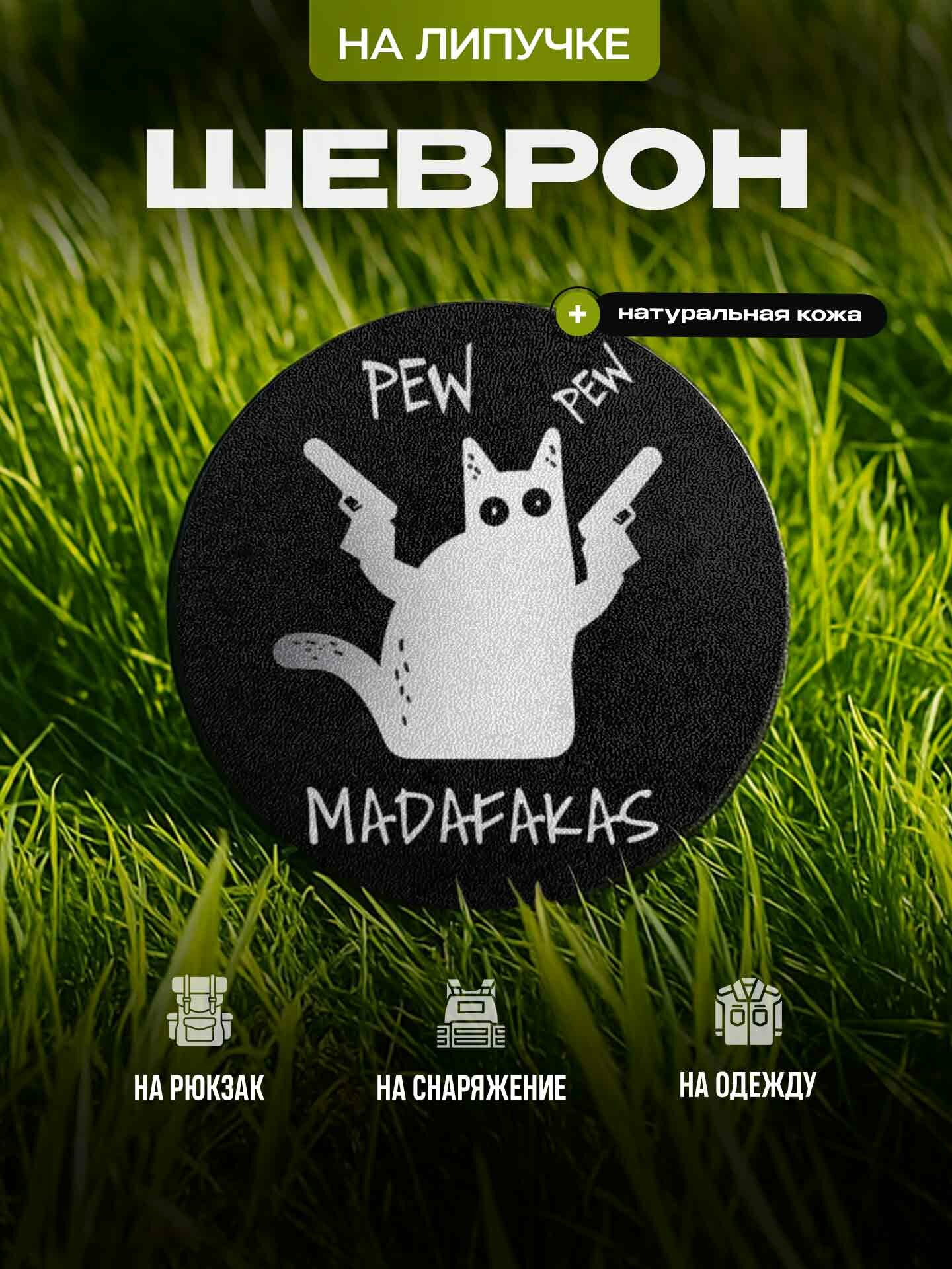 Шеврон IREVIVE кожаный с принтом с позывным Кот на липучке, для военного, аксессуар на форму, рюкзак, подарок солдату