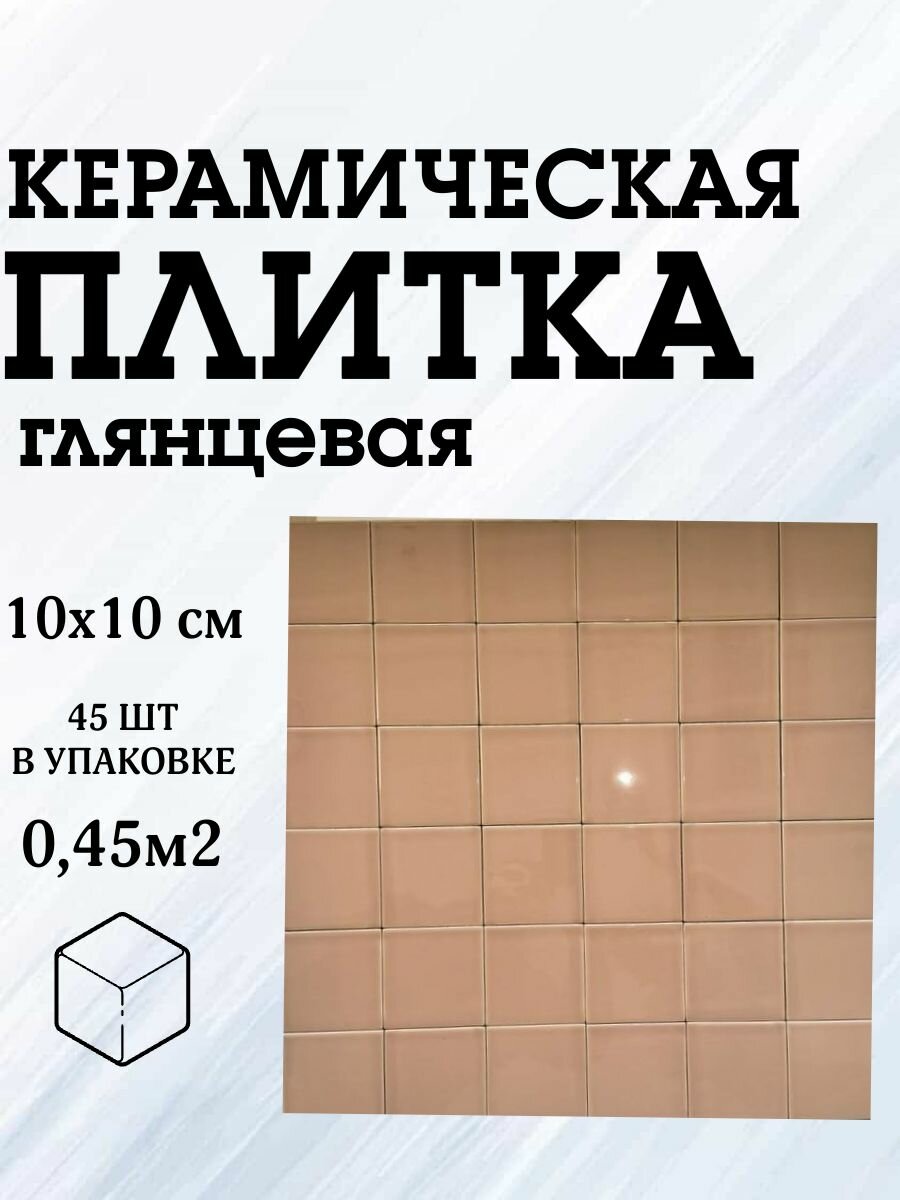 Плитка керамическая 10х10 см бежевая