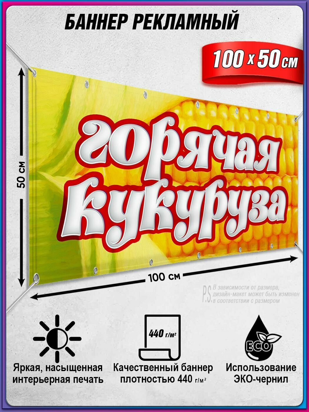 Горизонтальный баннер Горячая кукуруза размером 1х0,5 м