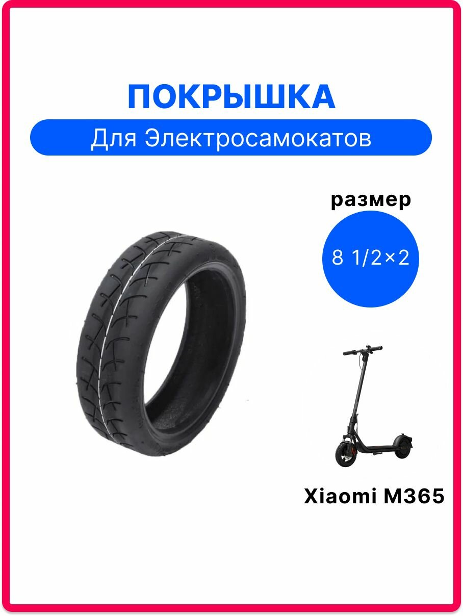 Покрышка камерная для электросамоката 8 1/2x2