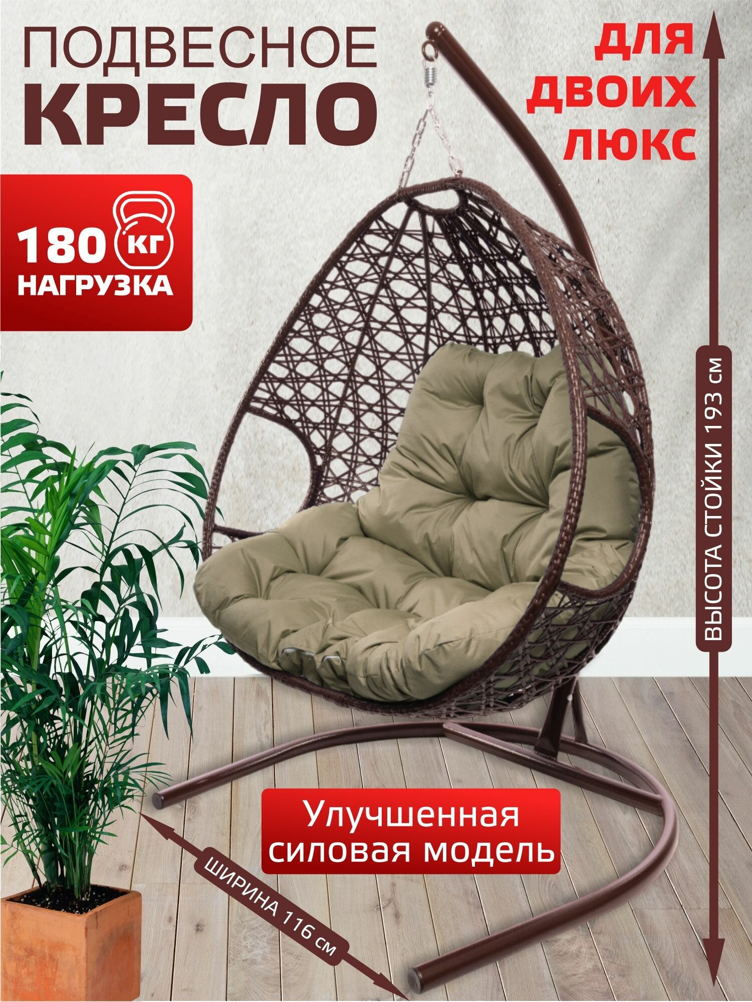 Подвесное кресло для двоих люкс, с ротангом коричневое, бежевая подушка