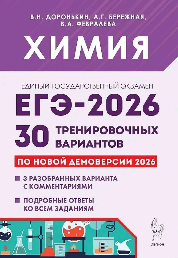 Химия. Подготовка к ЕГЭ-2026. 30 тренировочных вариантов по демоверсии 2026 года